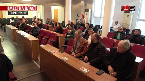 Заседание на Общински съвет Търговище 17 октомври 2023 КИС 13 Play