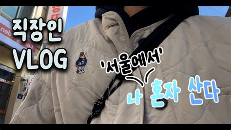 Vlog 서울 자취 2주차 직장인 브이로그ㅣ을지로ㅣ을지로맛집ㅣ을지로술집ㅣ을지로와인바ㅣ골수ㅣciaoㅣ차오ㅣ단토리 Youtube