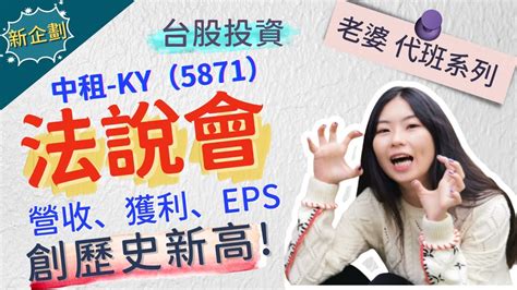 中租5871法說會 營收、獲利、eps皆創歷史新高｜2021年｜第四季法說會｜股票 Youtube