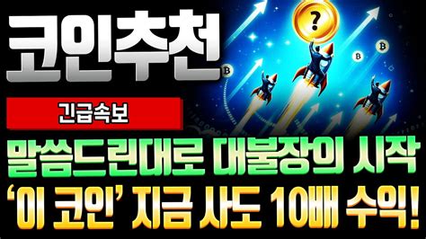 코인추천 제가 말씀드린대로 대불장이 드디어 시작됐습니다 수많은 알트코인 중 이 코인 지금 사도 최소 10배는 가능합니다 비트코인 리플 시바이누 알트코인