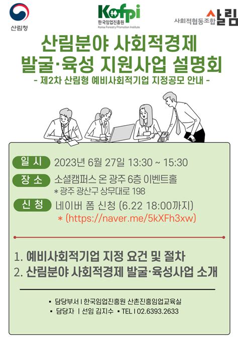 산림청 공고 2023년 제2차 산림형 예비사회적기업 지정 계획 공고 공지사항 커뮤니티와 경제