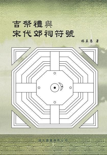 吉祭禮與宋代郊祠符號 誠品線上
