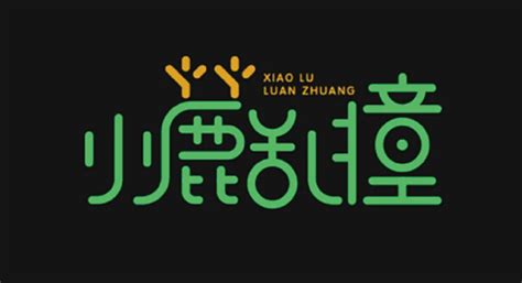 字体设计 小鹿乱撞