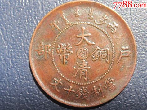 福建闽大清铜币十文美品 价格 230元 se94050616 铜元 机制铜币 零售 7788收藏 收藏热线
