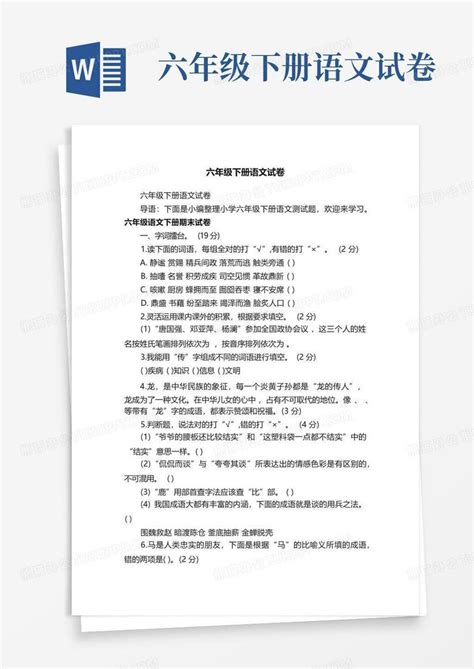 六年级下册语文试卷word模板下载编号lammjrmv熊猫办公