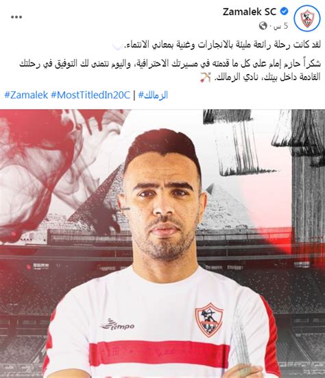 نادى الزمالك يتحدث عن حازم إمام