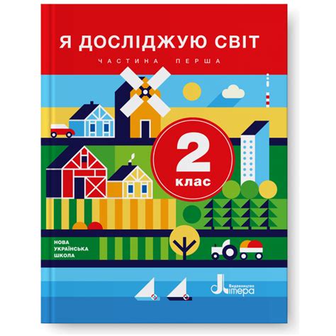 Іщенко 2 клас Я досліджую світ Підручник Частина 1 НУШ Підручники 2 клас НУШ Підручники та