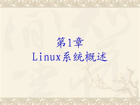 Linux电子课件第1章word文档在线阅读与下载无忧文档 Linux电子课件第1章word文档在线阅读与下载无忧文档