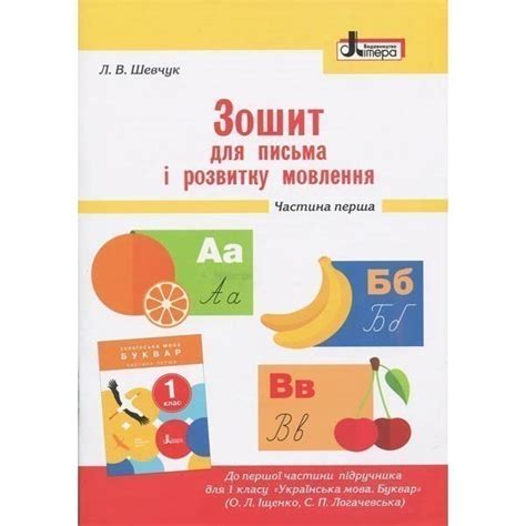 Купити «Зошит для письма і розвитку мовлення 1 клас Частина 1 Шевчук Л В ⚡️Ціна 60 00 арт