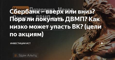 Сбербанк вверх или вниз Пора ли покупать ДВМП Как низко может упасть ВК цели по акциям