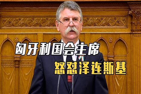 丢人！匈牙利国会主席怒怼泽连斯基：不仅心里有病还很没礼貌凤凰网视频凤凰网