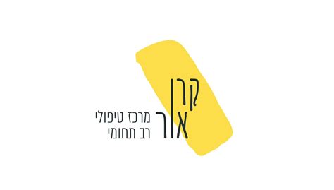 לפעמים ה”לא” מתפוצץ מרכז קרן אור מרכז טיפולי רב תחומי Facebook