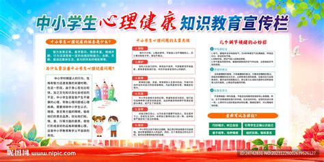 中小学生心理健康设计图 展板模板 广告设计 设计图库 昵图网