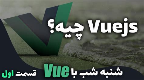 💻 آموزش فریمورک ویو آشنایی با دنیای Vuejs Youtube