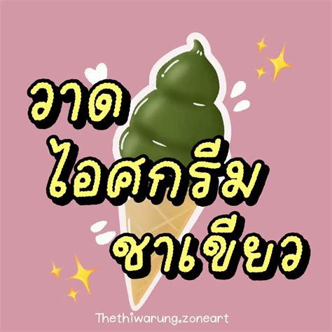 Zone Draw Ep 08 วาดไอศกรีมชาเขียวแบบง่ายๆ แกลเลอรีที่โพสต์โดย Thethiwarung Lemon8