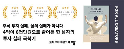 옆집아저씨 주식 투자 실패 삶의 실패가 아니다4억이 6천만원으로 줄어든 한 남자의 투자 실패 극복기 페스트북