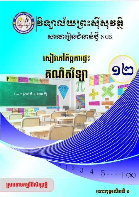 សៀវភៅកិច្ចការផ្ទះ គណិតវិទ្យា ថ្នាក់ទី១២ សាលាឌីជីថល