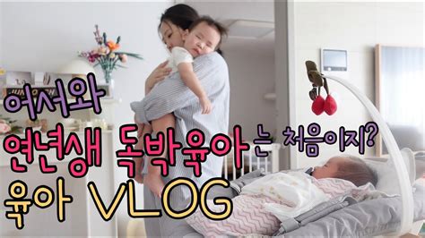 신생아 육아👶🏻l 14개월 형의 질투💥ㅣ어린이집을 보내야할까🙄ㅣ매운맛 연년생 독박 육아🥵ㅣ잘 먹는 아기로 거듭나는 유아식 메뉴
