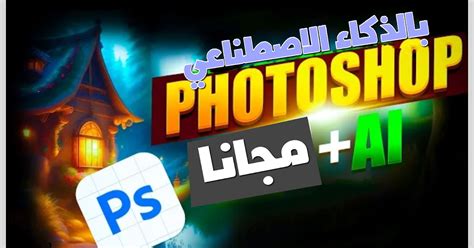 تشغيل الفوتوشوب بالذكاء الاصطناعي مجانا علي اي جهاز Photoshop Ai Generating Fill Free بودي مود