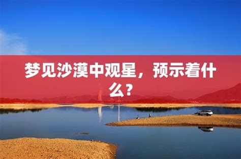 梦见沙漠中观星预示着什么 命理解梦