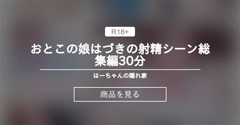 【男の娘】 おとこの娘はづきの射精シーン総集編30分 はーちゃんの隠れ家 はづき 男の娘 の商品｜ファンティア[fantia]
