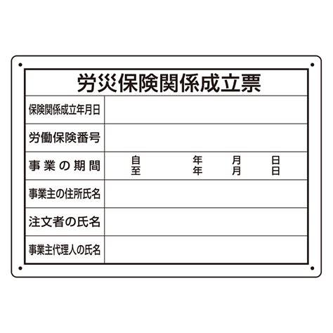 法令許可票 302－072 労災保険関係成立票 【ミドリ安全】公式通販