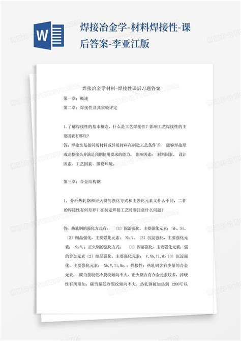 焊接冶金学 材料焊接性 课后答案 李亚江版Word模板下载 编号qjmkdpag 熊猫办公