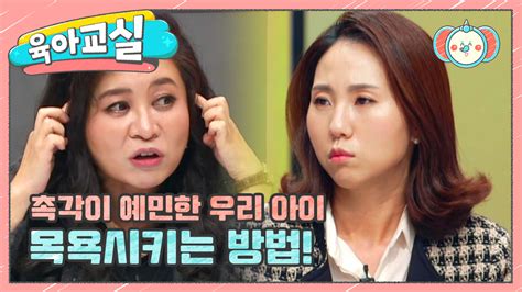 다음연예 미방분 육아교실 샤워할 때 산만한 행동을 하는 금쪽이 촉각 예민한 아이 목욕시키는 방법 요즘 육아 금쪽같은 내새끼 28회201218