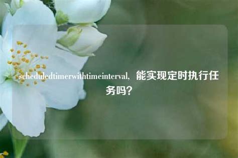 scheduledtimerwithtimeinterval 能实现定时执行任务吗？ 吉云网