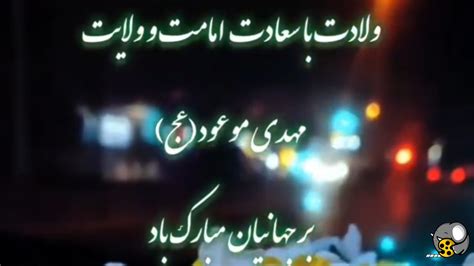 کلیپ استوری تبریک ولادت امام زمان ولادت امام زمان مبارک نیمه شعبان