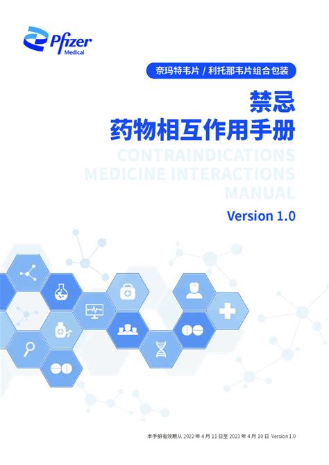 辉瑞的paxlovid 奈玛特韦片、利托那韦片 ，禁忌 药物相互作用手册 Stay Curious