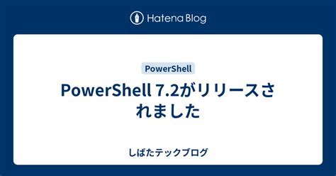Powershell 72がリリースされました しばたテックブログ