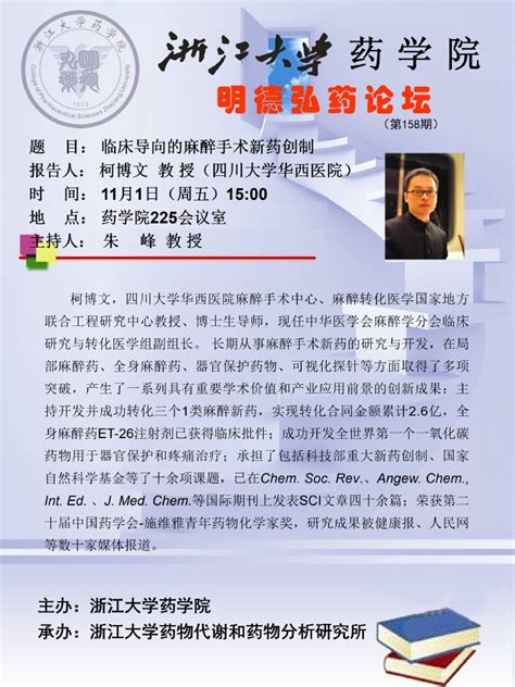 明德弘药论坛（第158期）：四川大学柯博文教授学术报告