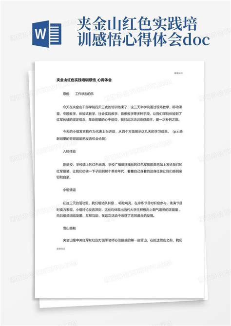 夹金山红色实践培训感悟心得体会 doc Word模板下载 编号qypjrerm 熊猫办公