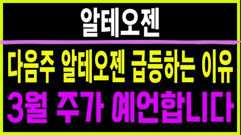 주식 알테오젠 다음주 알테오젠 급등하는 이유 알테오젠 알테오젠주가 알테오젠주가전망 알테오젠목표가 Youtube