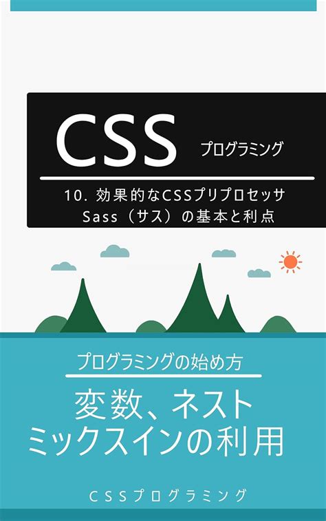 Jp 10 効果的なcssプリプロセッサ Sass（サス）の基本と利点 変数、ネスト、ミックスインの利用 電子書籍