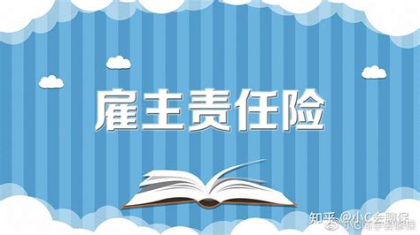 公司需要给员工买什么保险这些保险供你参考 知乎