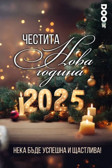 Честита 2025 година Новогодишна картичка