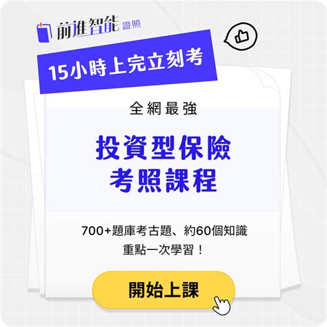 2024最新 投資型考試完整資訊 題庫 考古題線上課程完整解析 聽完即考 前進智能證照