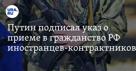 Путин подписал указ о приеме в гражданство РФ иностранцев контрактников