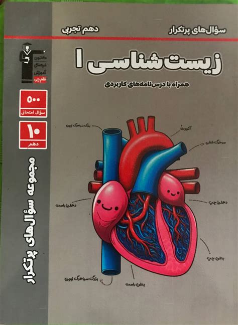 پرتکرار زیست شناسی دهم رشته تجربی قلم چی 3 سوت بوک