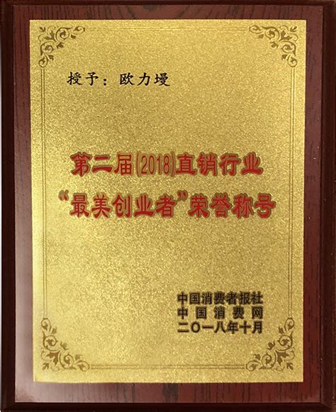康婷公司代表荣获“第二届2018直销行业‘最美创业者”殊荣天津康婷中直网