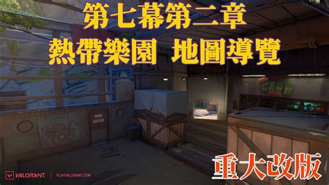 特戰英豪 第七幕第二章 熱帶樂園 地圖導覽｜西昂最速報｜valorant Youtube