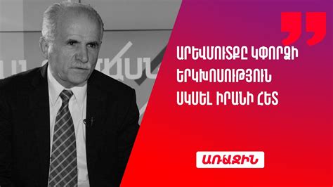 Իրանի հետ պետք է հաշվի նստեն Արևմուտքը կփորձի երկխոսություն սկսել նրա