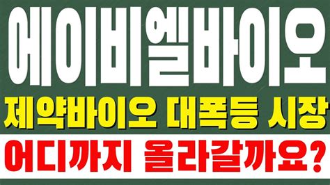 에이비엘바이오 주가전망 제약바이오 대폭등 시장 어디까지 올라갈까요 Youtube