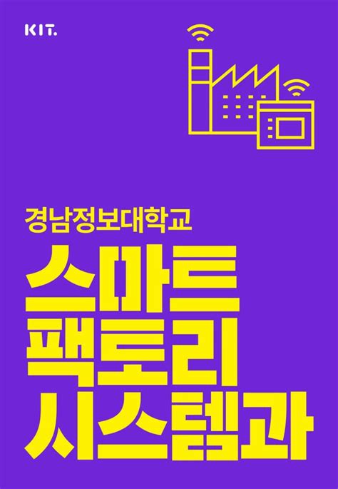경남정보대학교 4차 산업혁명시대의 핵심학과 스마트센서 사물인터넷 정보통신기술 등