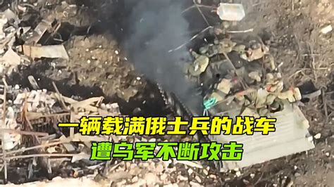 惨烈一辆载满俄士兵的战车撤退时遭乌军自杀式无人机直接击中 腾讯视频
