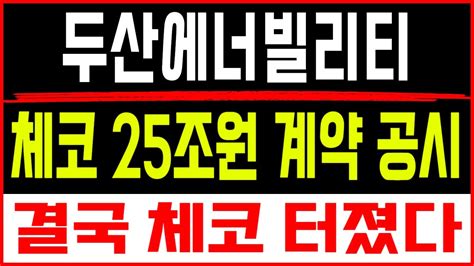 주식투자 두산에너빌리티 두산 결국 체코 터졌다 두산에너빌리티 두산에너빌리티주가 두산에너빌리티목표가 두산에너빌리티주가전망 우리기술주가 보성파워텍주가 Youtube