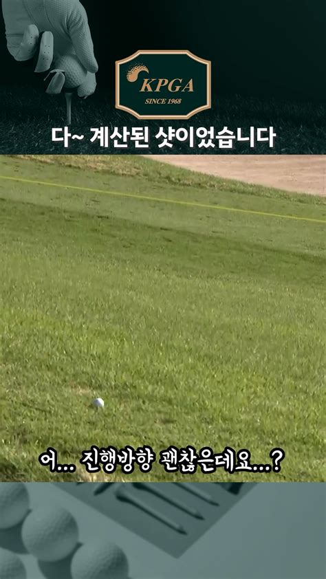 다 계산된 샷이었습니다 Kpga 김동민 카트도로사용법 오늘의 숏 Beta