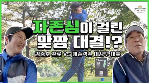 예고 본격 라운드 시즌 골프장 수장의 맞짱 대결⛳ ㅣ맞짱대결 캐슬렉스이성대 캐슬렉스 골프연습장 골프 Youtube
